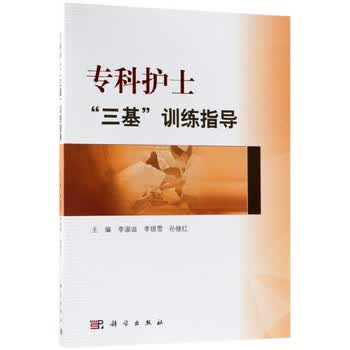 专科护士三基训练指导