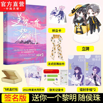 【亲签版】送你一个黎明 随侯珠高口碑都市暖爱新作 毒舌高能爆笑欢喜冤家都市情缘强强cp 都市情感言情小说
