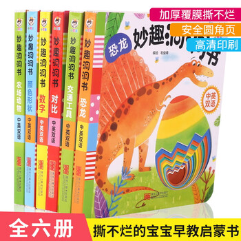 妙趣洞洞书婴儿早教启蒙书幼儿撕不烂触摸书全套适合一岁宝宝看的书本二三岁儿童图书0-1-2到3岁 【全6册】洞洞书全套