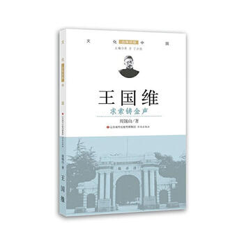 王国维:求索铸金声 周锡山 传记 9787548840640