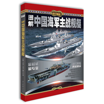 现代舰船 B版图解中国海军主战舰艇（全一册）合订本总第528-538期