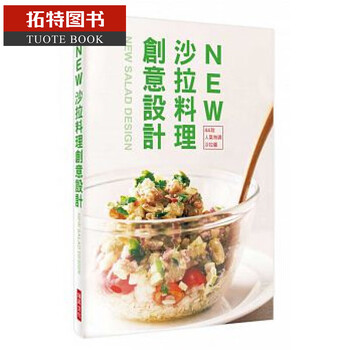 预售 台版 NEW 色拉料理创意设计：44款人气特调色拉酱 旭屋 瑞升