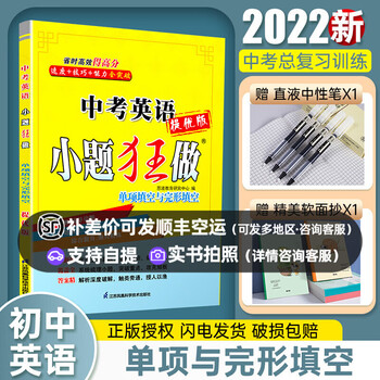 科目自选】2022初中小题狂做提优版中考语文数学英语物理化学初三9年级中考复习恩波教育 中考英语 提优版·单项填空与完形填空