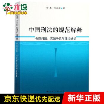 中国刑法的规范解释(各罪问题实践争议与理论辨析)