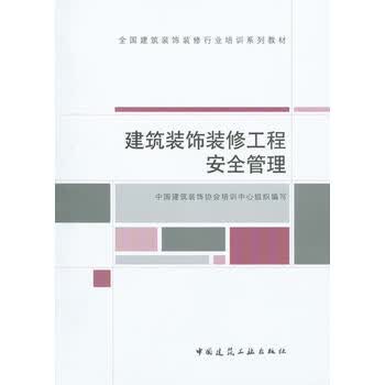 建筑装饰装修工程安全管理