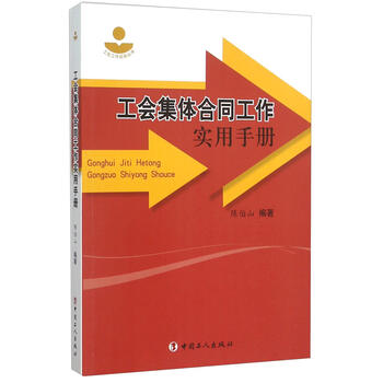 工会集体合同工作实用手册政治/军事  图书