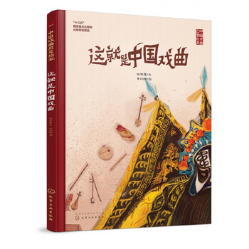 这就是中国戏曲(精)/中国戏曲启蒙绘本