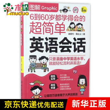 图解6到60岁都学得会的超简单英语会话