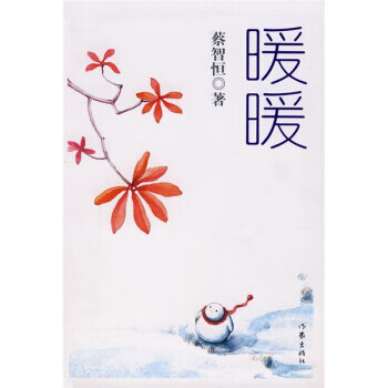 暖暖 【正版图书，放心购买】