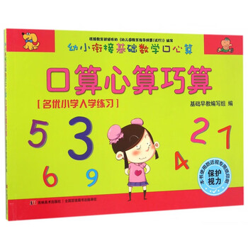 口算心算巧算/幼小衔接基础数学口心算