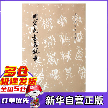 明宋克书急就章/历代碑帖法书选