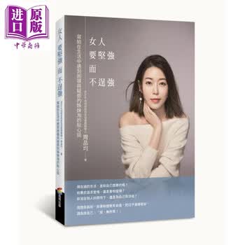 女人要坚强而不逞强 港台原版 周品均 商周出版
