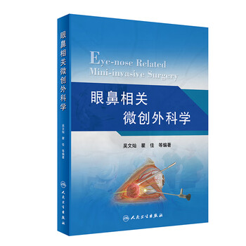 [正版图书]眼鼻相关微创外科学