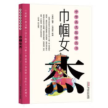 中华英杰故事丛书 巾帼女杰