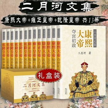 【插画+御笔书签+手折】二月河文集三部曲全集13册 康熙大帝+乾隆皇帝+雍正皇帝 长篇历史小说  清宫秘史皇帝传记 康熙+雍正+乾隆13册