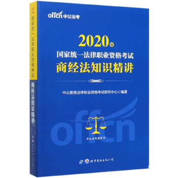 商经法知识精讲(2020版国家统一法律职业资格考试)