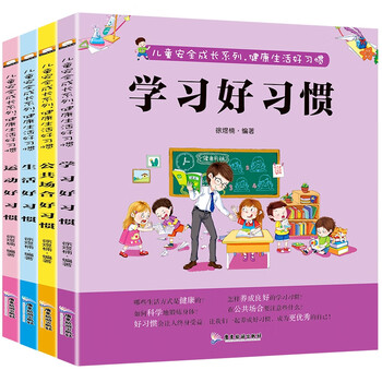 儿童安全成长系列-健康生活好习惯全四册