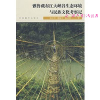 雅鲁藏布江大峡谷生态环境与民族文化考察记 陈景源 张江华 揣振