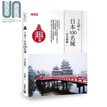 卡瓦纳x日本100名城完全制霸（附百名城集章本）港台原版 卡瓦纳 高宝 日本旅游