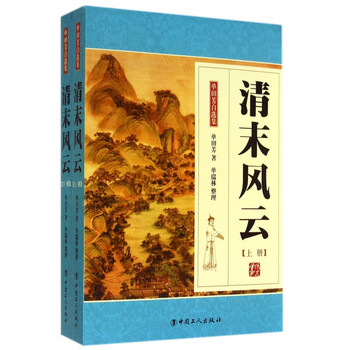 清末风云(上下)/单田芳自选集
