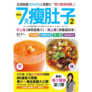 现货台版 7天瘦肚子2（强版）早上喝果汁晚上喝汤减肥法86道强力燃脂配方家常菜谱