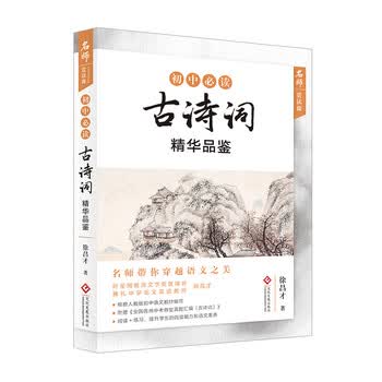名师赏读课 初中必读古诗词精华品鉴 	