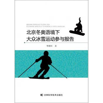 北京东奥语境下大众冰雪运动参与报告9787557858407
