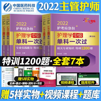 新版现货】2022年主管护师考试用书特训1200题2021单科全套中级护理学师搭人卫版军医轻松过 4科全套