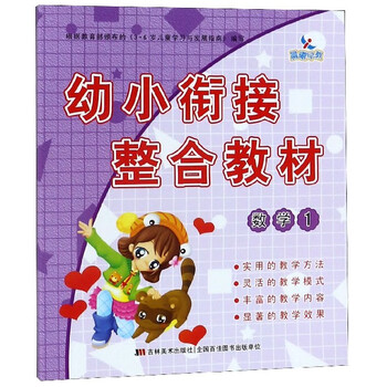 幼小衔接整合教材(数学1)