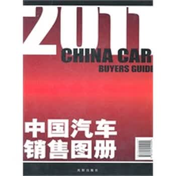 中国汽车销售图册【正版图书，放心购买】