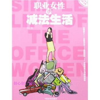 职业女性的减法生活 郑沄