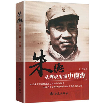 【包邮】套装内含领袖首脑传记毛泽东邓小平、刘少奇、周恩来、朱德等传记尼克松回忆录书籍 朱德：从琳琅山到中南海定价48