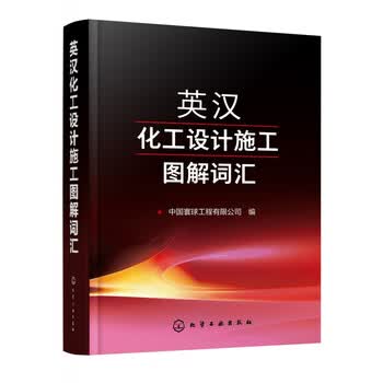 英汉化工设计施工图解词汇(精)
