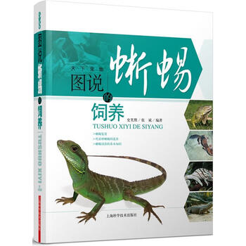 图说蜥蜴的饲养 史笑默,张斌　编著