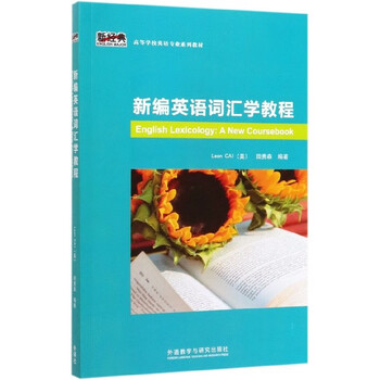 新编英语词汇学教程(新经典高等学校英语专业系列教材)