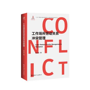 正版 工作场所劳动关系冲突管理9787500872634