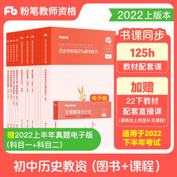 粉笔教资考试资料中学2022年教师证资格用书初中历史教资国家教师证资格考试专用教材真题综合素质教育知识与能力教师资格证 初中历史教师资格教材真题全套
