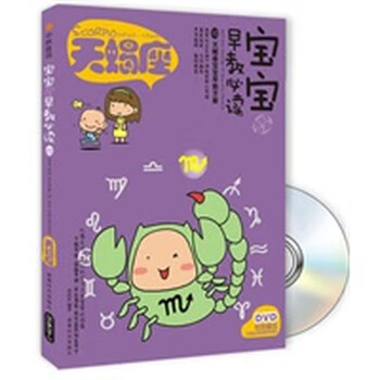 宝宝趣味早教必读Ⅷ-天蝎座(书+DVD)