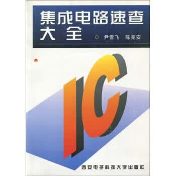 集成电路速查大全 尹雪飞,陈克安 西安电子科技大学出版社【正版图书】