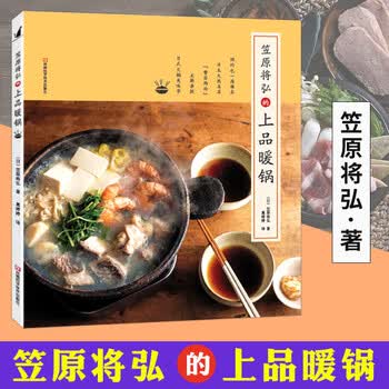 笠原将弘的上品暖锅 日本日式锅物料理制作烹饪菜谱书 锅具基本汤底食材煮法吃法小菜蘸料搭配技巧大全