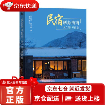正版图书  民宿创办指南：从0到1开民宿  严风林,赵立臣 著 华中科技大学出版社 9787568057714