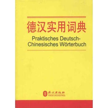 德汉实用词典 吴显林【正版书】
