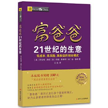 富爸爸21世纪的生意