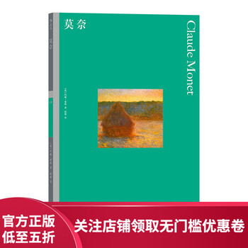 后浪官方正版 彩色艺术经典图书馆·09：莫奈 绘画名家 艺术理论 艺术史书籍