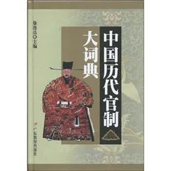 中国历代官制大词典 【正版书】