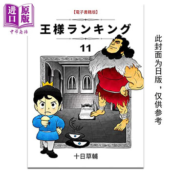 漫画 国王排名 11 十日草辅 台版漫画书 尖端出版