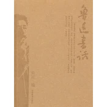 鲁迅书话 朱正
