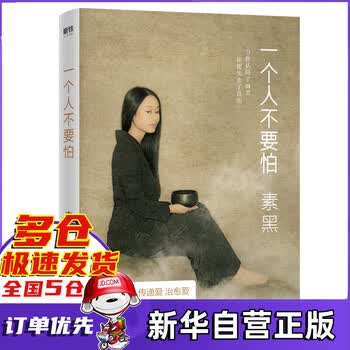一个人不要怕