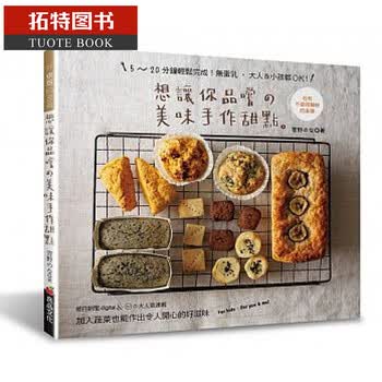 预售 台版 想让你品尝的美味手作甜点: 5～20分钟简单完成！