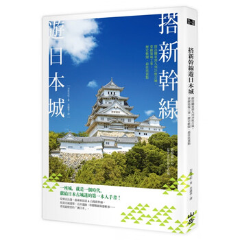 现货台版 搭新干线游日本城探访关东到九州25座古城掌握筑城工事历史轶闻欣赏点旅行旅
